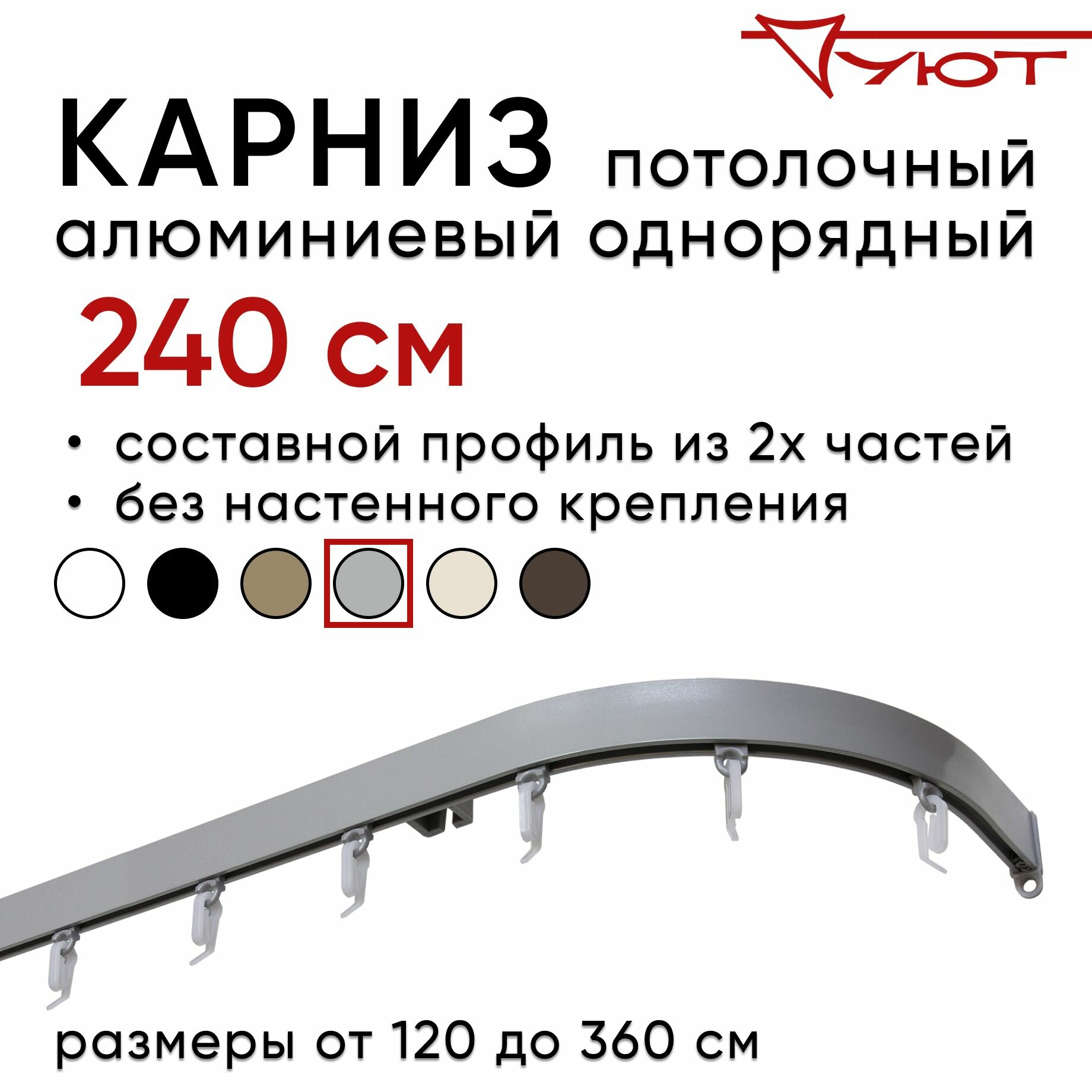 Карниз для штор 240 см однорядный потолочный алюминиевый профильный с боковинами 16 см серебряный металлик, металл, Уют