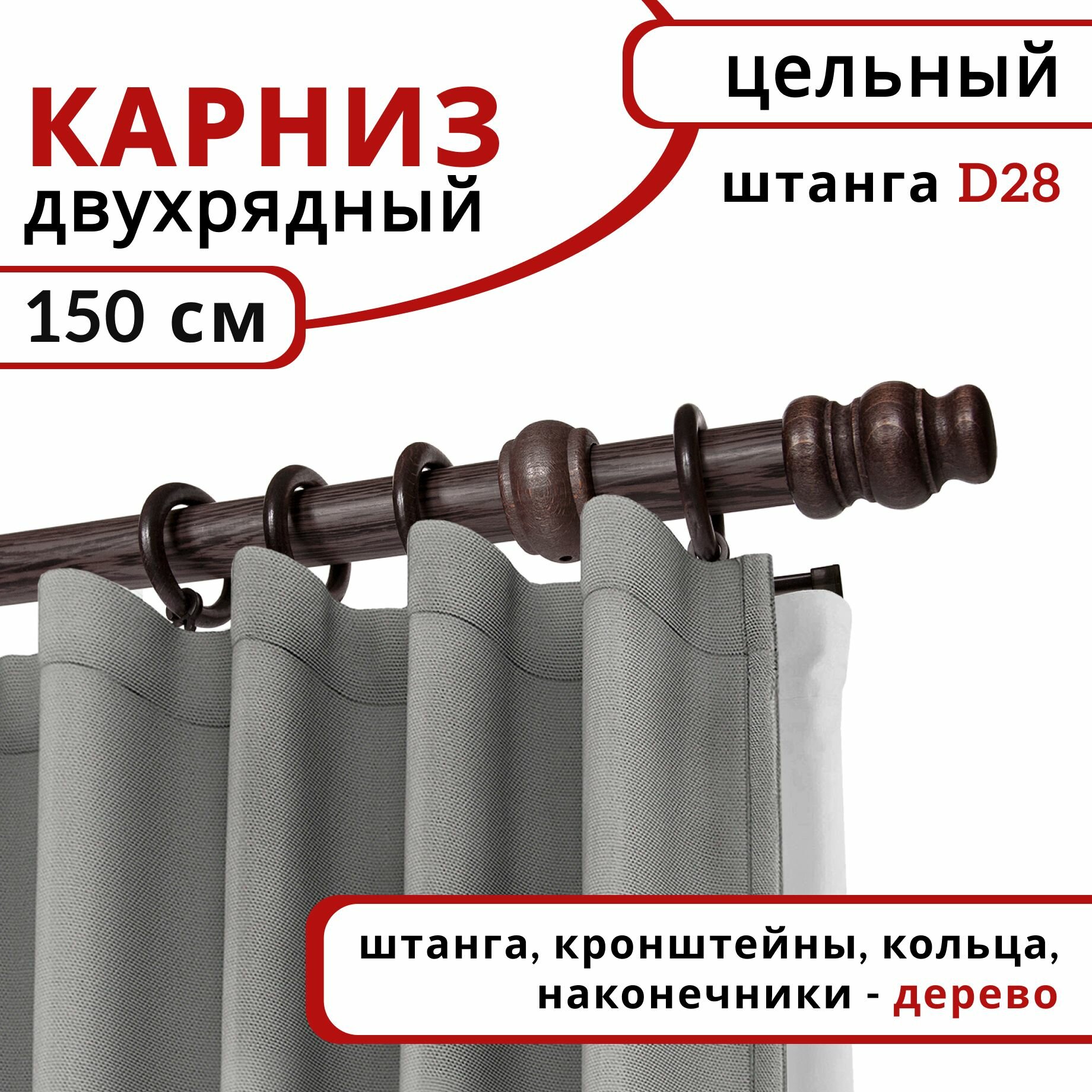 Карниз для штор и тюля Уют круглый настенный деревянный 2 ряда Венге 150 см