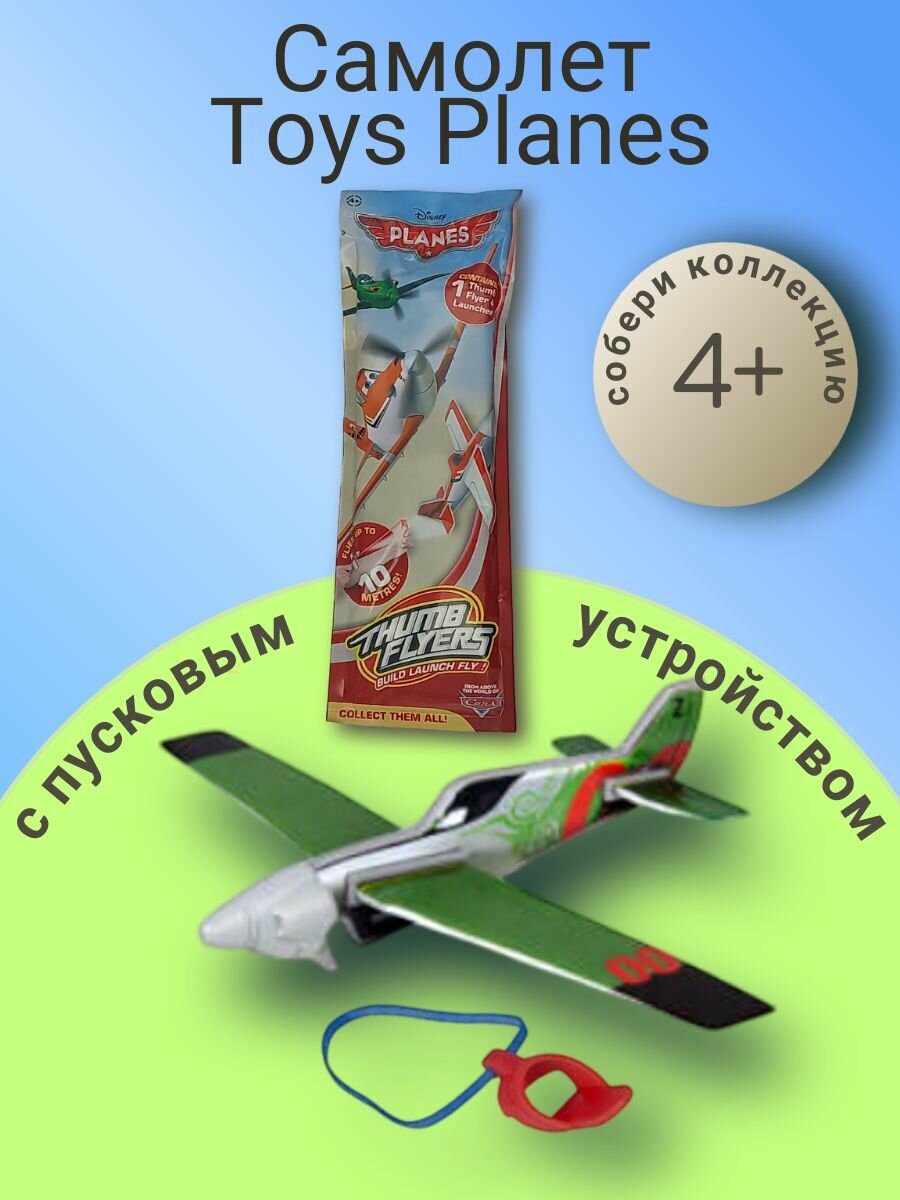 Самолет игрушечный Planes Disney в фольгированном пакете