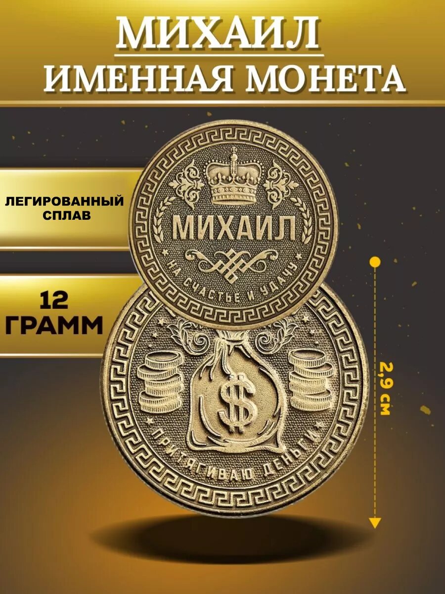 Именная монета - Михаил — фото 1
