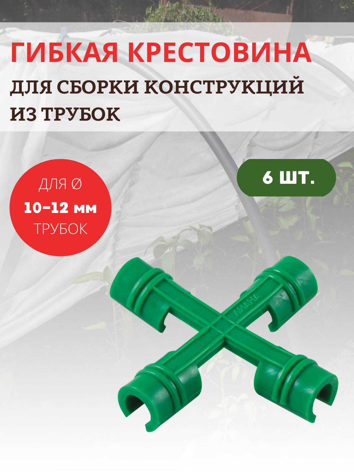 Крестовина для сборки парника, опор и укрытий для растений, 6 шт.