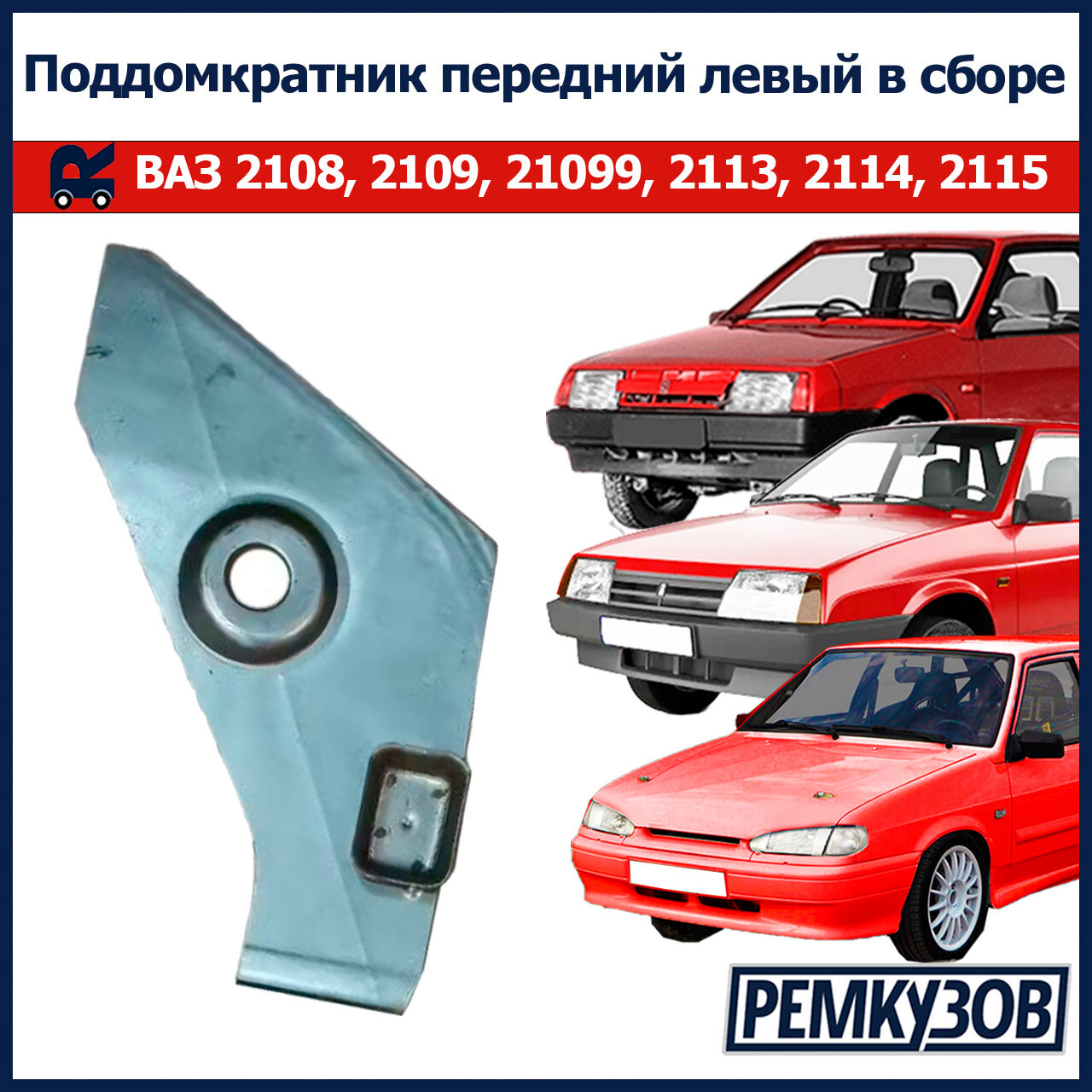 Поддомкратник передний левый в сборе ВАЗ 2108, 2109, 21099, 2113, 2114, 2115