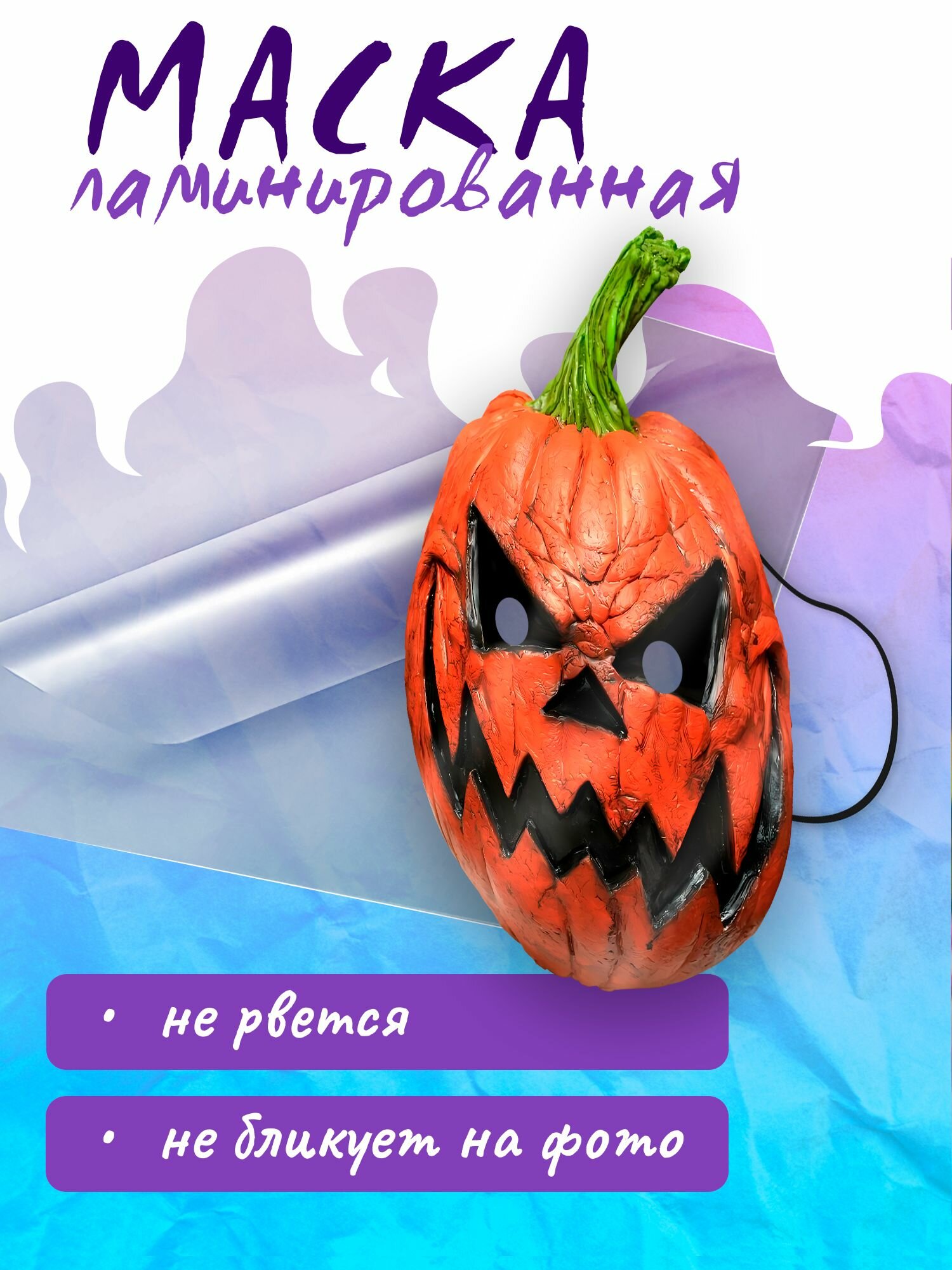 Карнавальная маска Тыква — фото 1