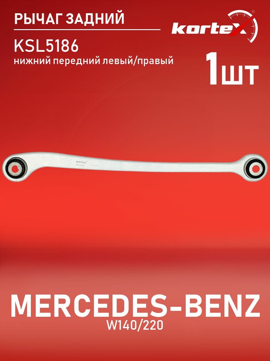 Рычаг задн. подвески нижн./передн. лев./прав. Kortex Mercedes-Benz S-Class - STA2203502606/SI1087/QL3962