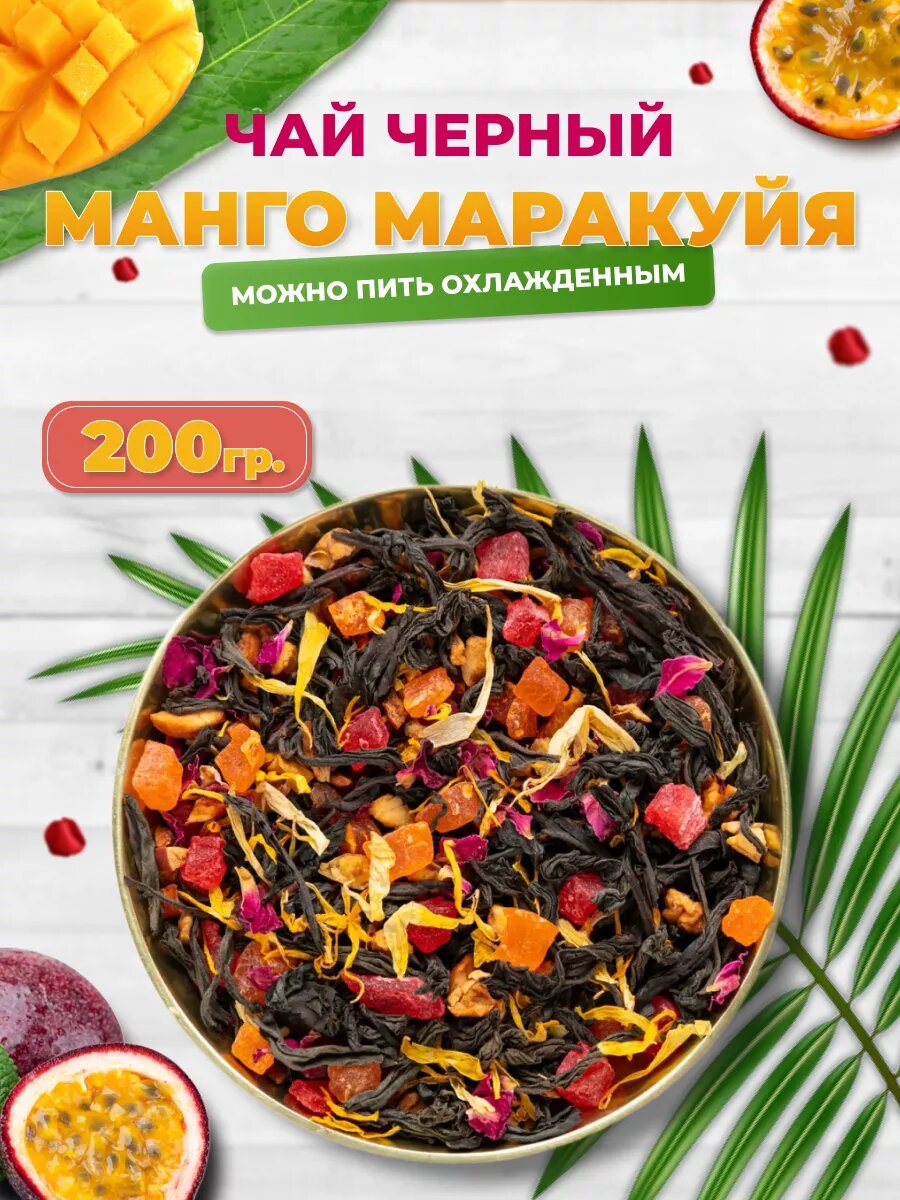 Чай черный Манго Маракуйя 200 г листовой