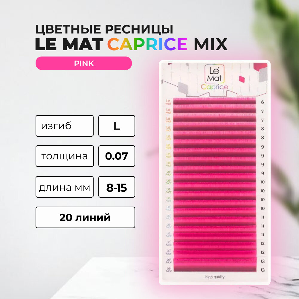 Ресницы Pink Le Maitre "Caprice" 20 линий L 0.07 MIX 8-15 mm
