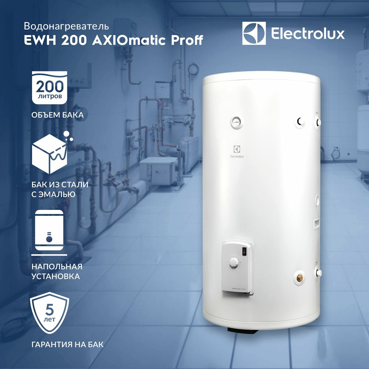 Водонагреватель Electrolux EWH 200 AXIOmatic Proff
