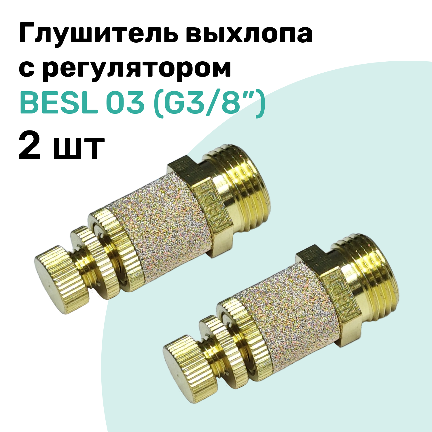 Пневмоглушитель с регулятором скорости потока воздуха BESL 03 (G3/8"), Набор 2шт