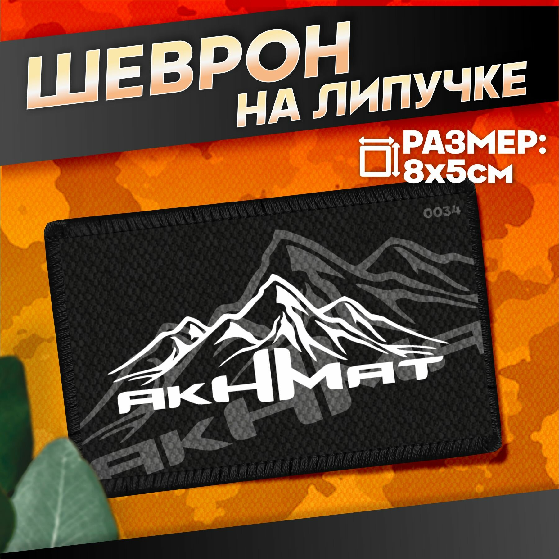 Шеврон на липучке военные Ахмат сила