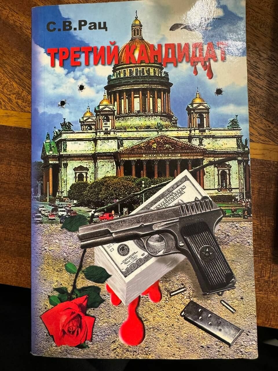 Третий кандидат