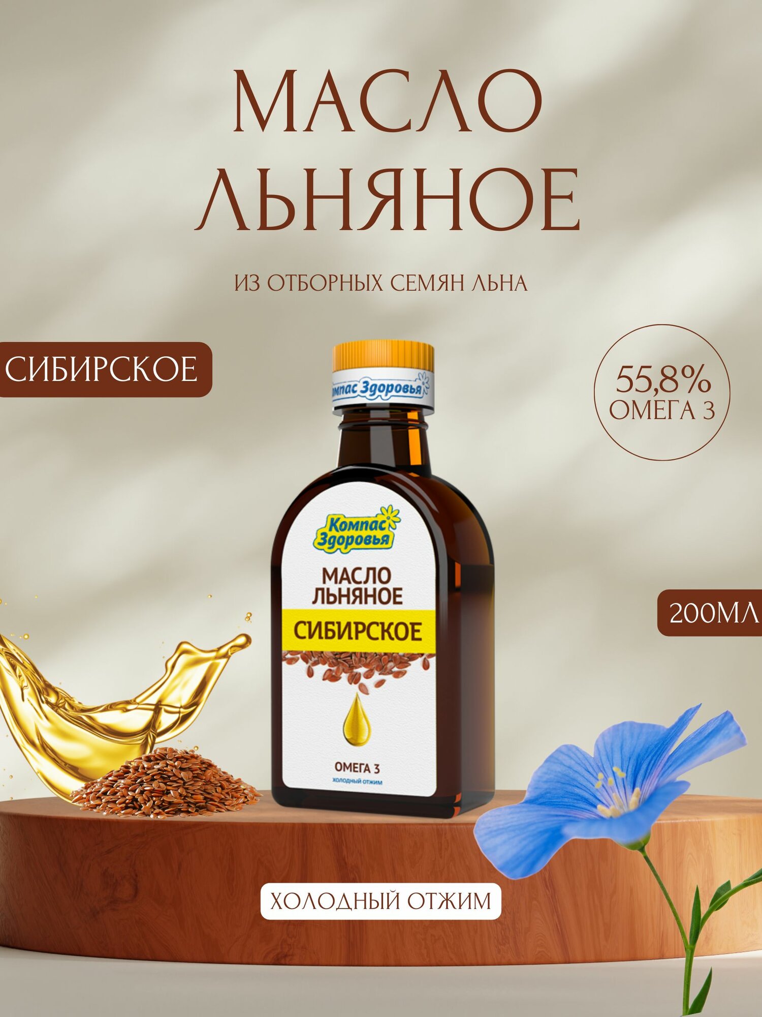 Масло льняное Сибирское, нерафинированное 200 мл Компас Здоровья