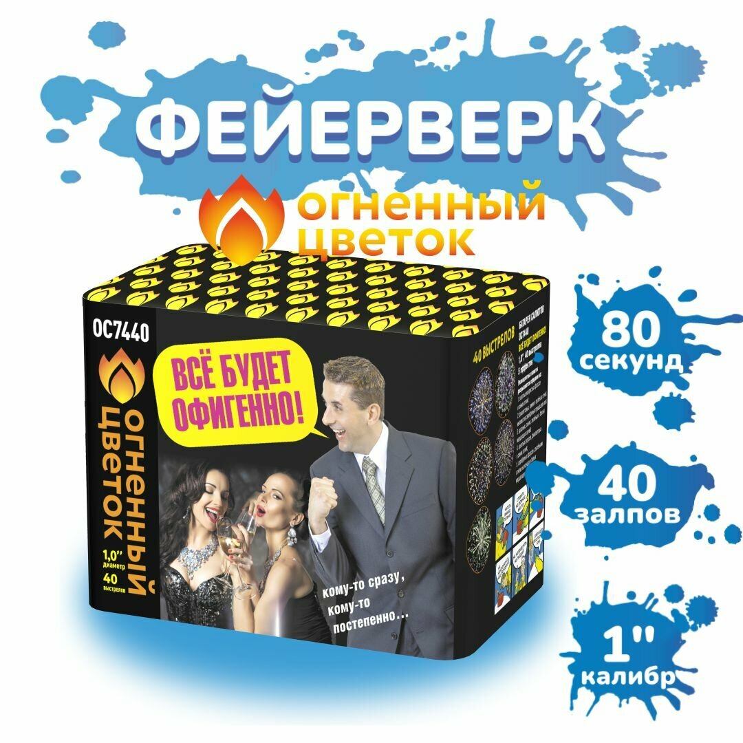 Салют Фейерверк "Всё будет офигенно!" (40 залпов, калибр 1") Огненный цветок
