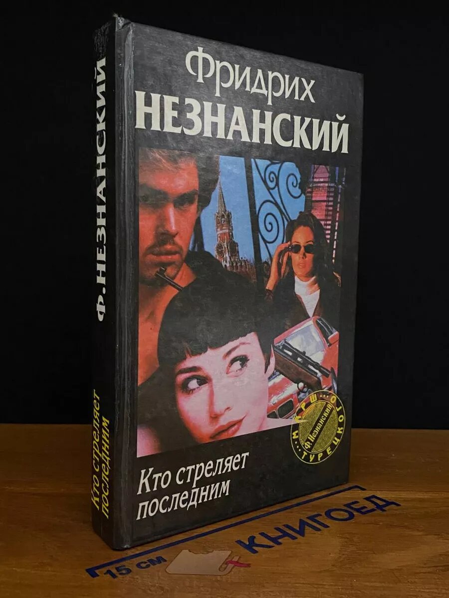 Книга. Кто стреляет последним 1996 (2040758516352)