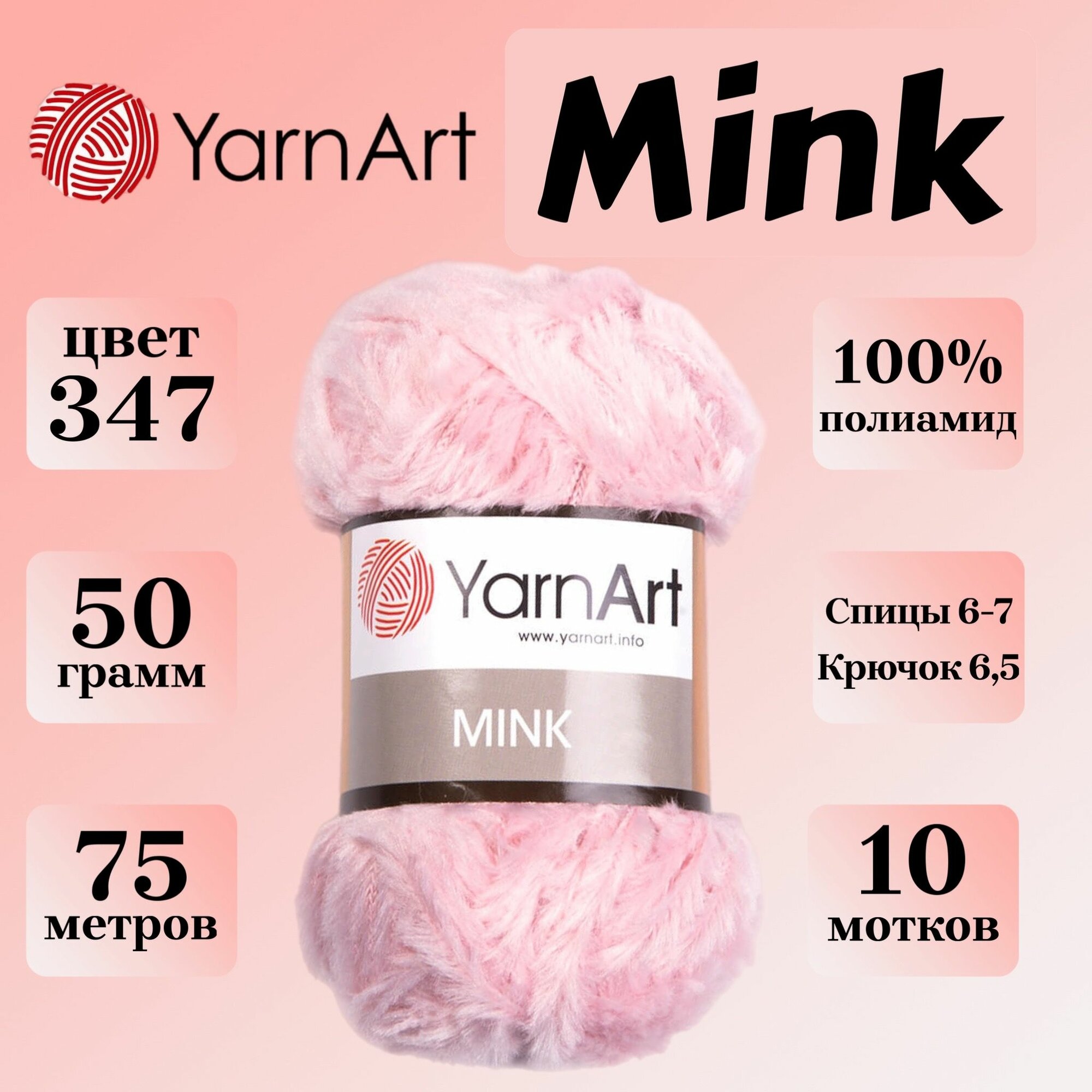 Пряжа для вязания меховая YarnArt Mink, цвет 347 светло-розовый, 50г, 75м, 10шт/упак