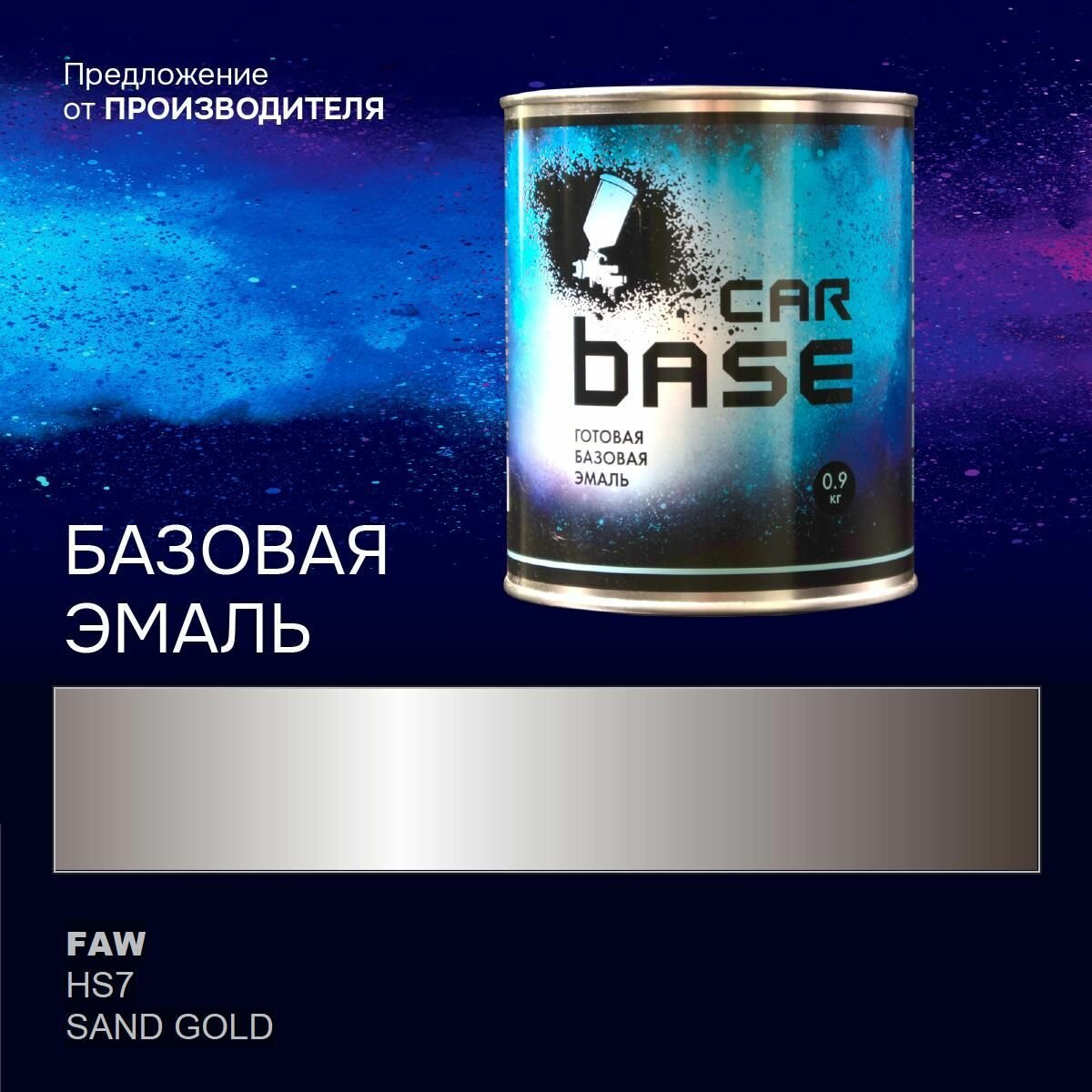Краска автомобильная. "CARBASE - база" FAW HS7 SAND GOLD 0,9 кг.