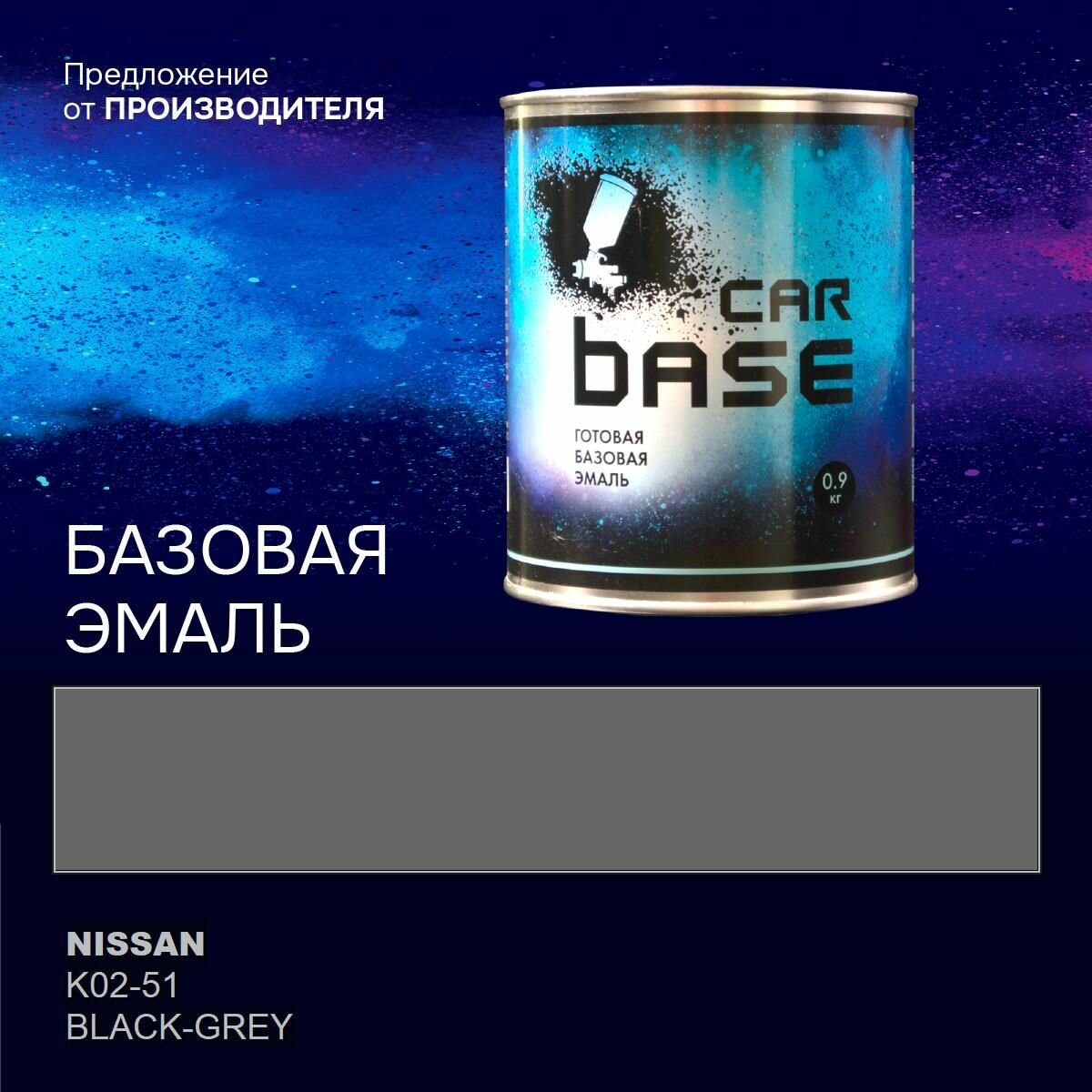 Краска автомобильная. "CARBASE - база" NISSAN K02-51 BLACK-GREY 0,9 кг.