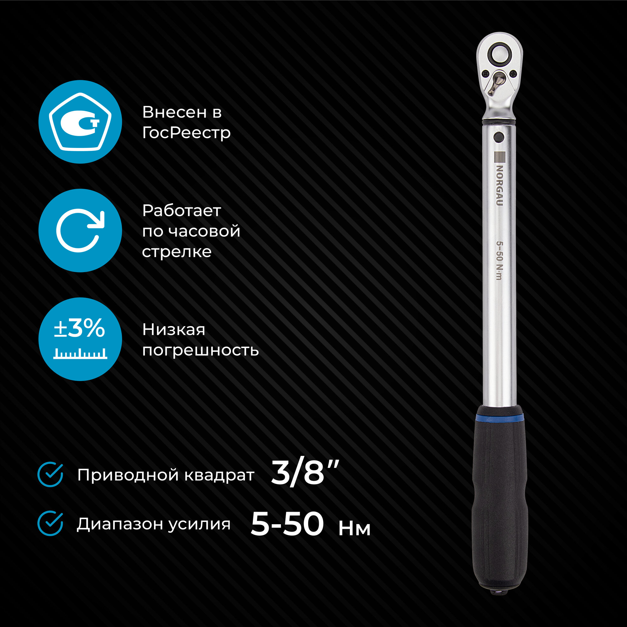 Динамометрический ключ NORGAU Industrial с записью в Госреестре 5-50 Нм под квадрат 1/4, защита от сброса настроек, с трещоткой