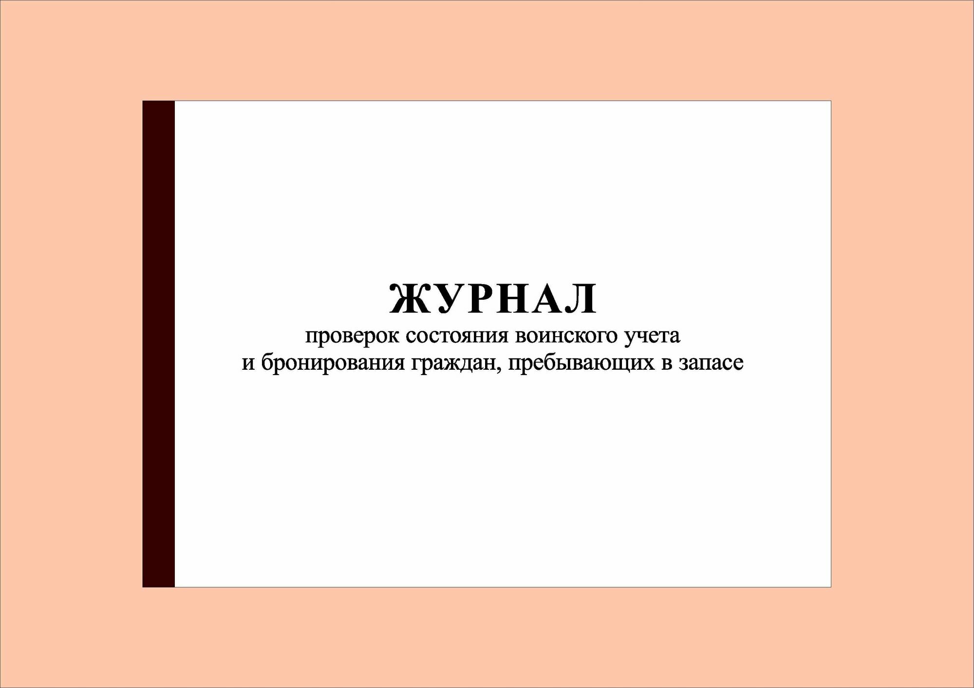 (100 стр.) Журнал проверок состояния воинского учета и бронирования граждан, пребывающих в запасе