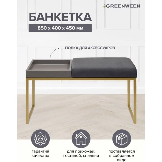 Банкетка Greenween ALBA BOX, золотая, Mouse Grey, GreyBox, 850х400х450