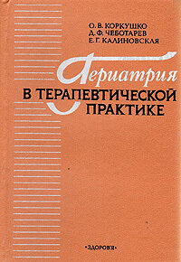 Гериатрия в терапевтической практике