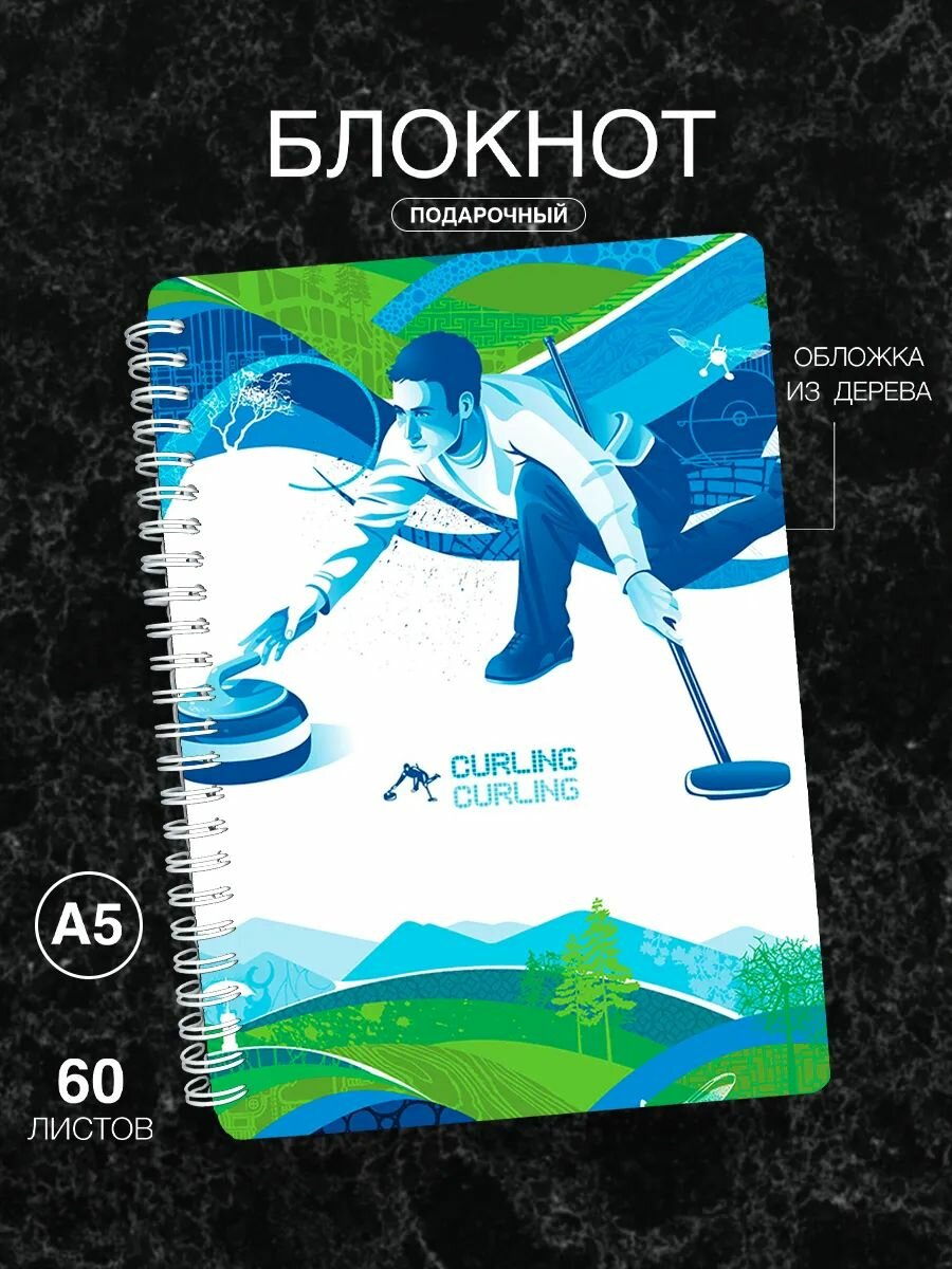 Блокнот деревянный Wood-Book с принтом с твердой обложкой подарочный Керлинг