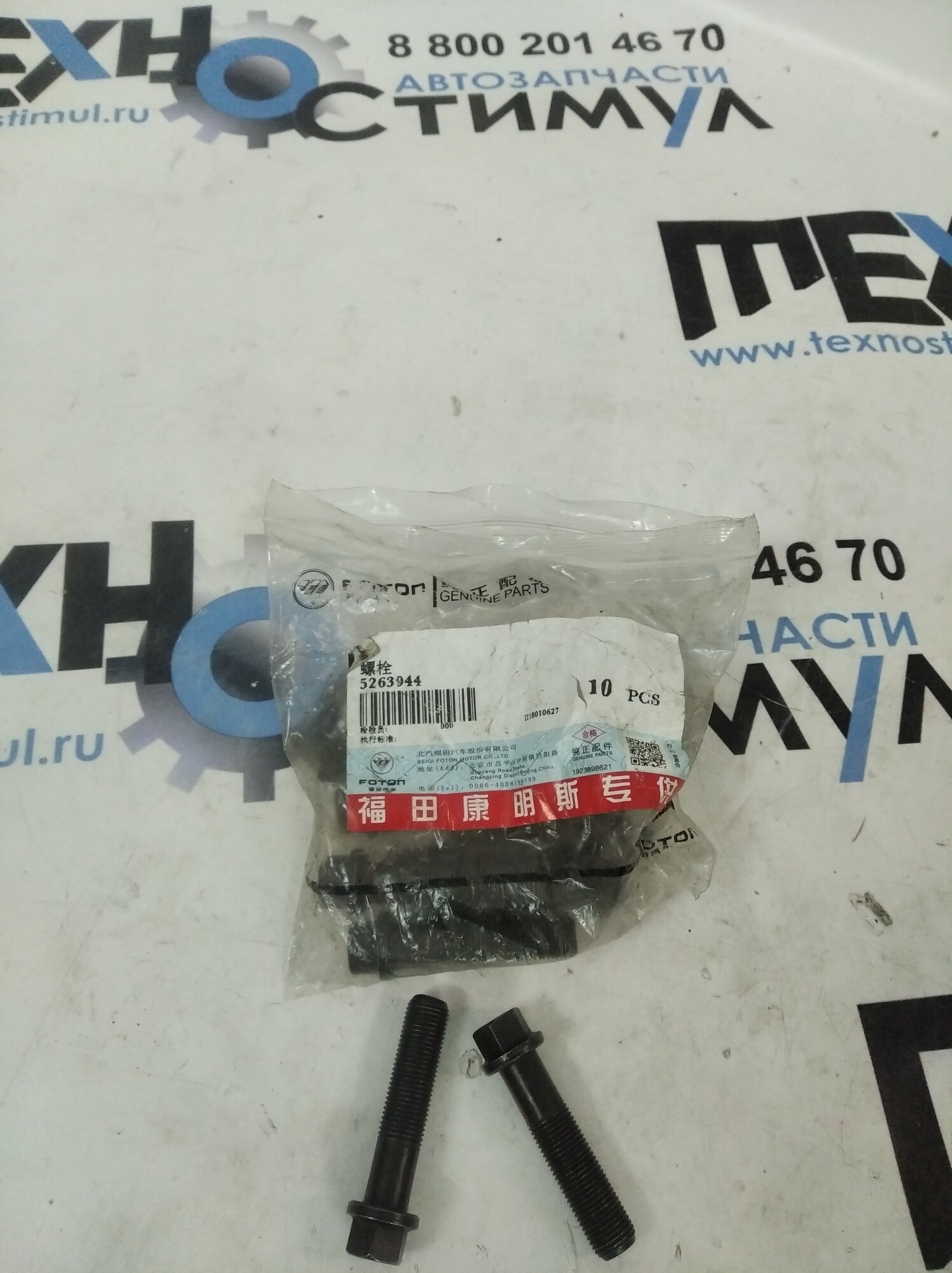 CUMMINS Болт крепления крышки шатуна Cummins ISF 2.8 Foton 5263944