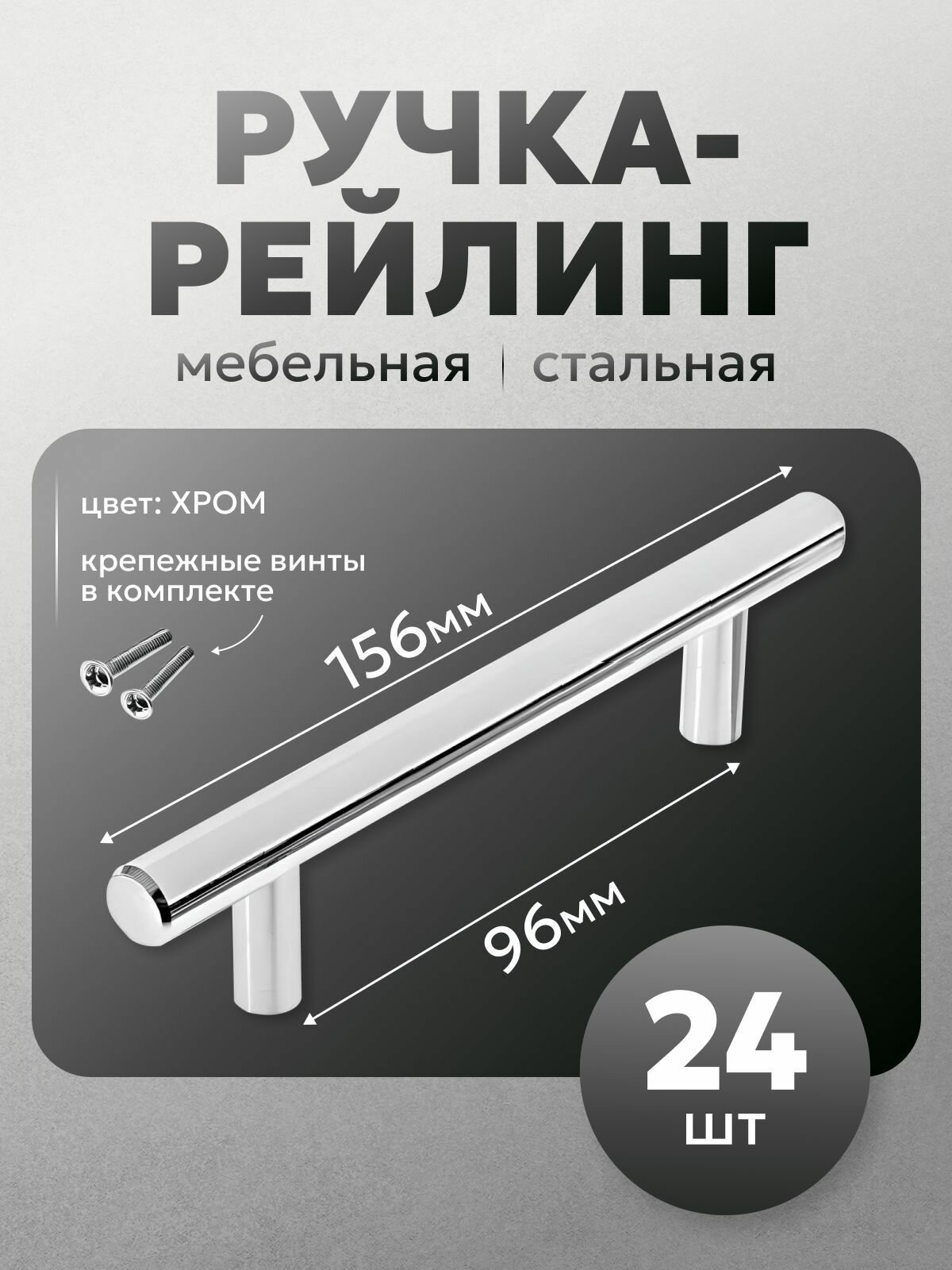 Ручка-рейлинг мебельная 96мм, цвет хром х 24 шт