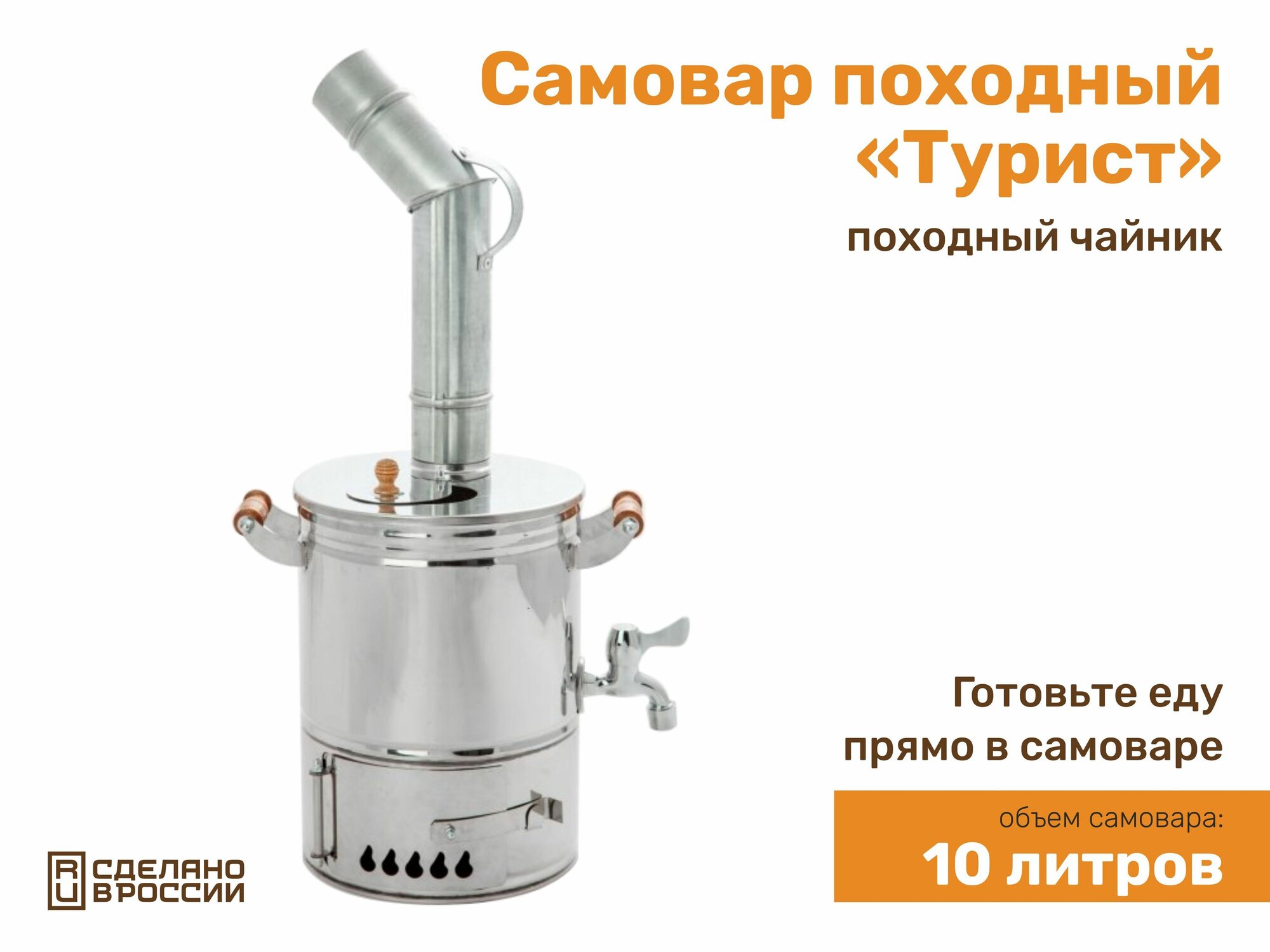 Самовар жаровый Турист, 10 л, походный, дачный, пищевая нерж. сталь марки Aisi 304, надежные сварочные швы, Сделано в России