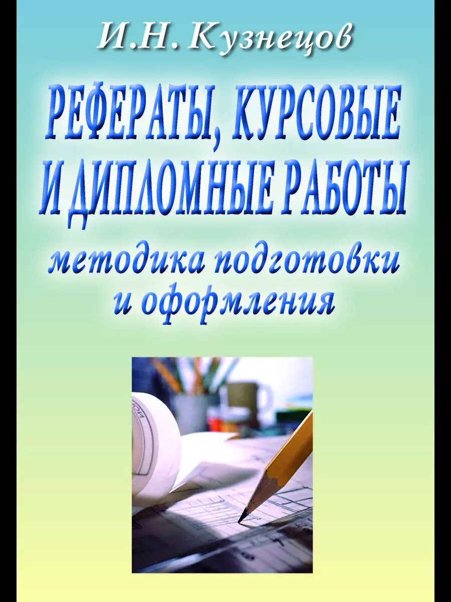 Рефераты, курсовые и дипломные работы. Методика подготовки и оформления: Учебно-методическое пособие