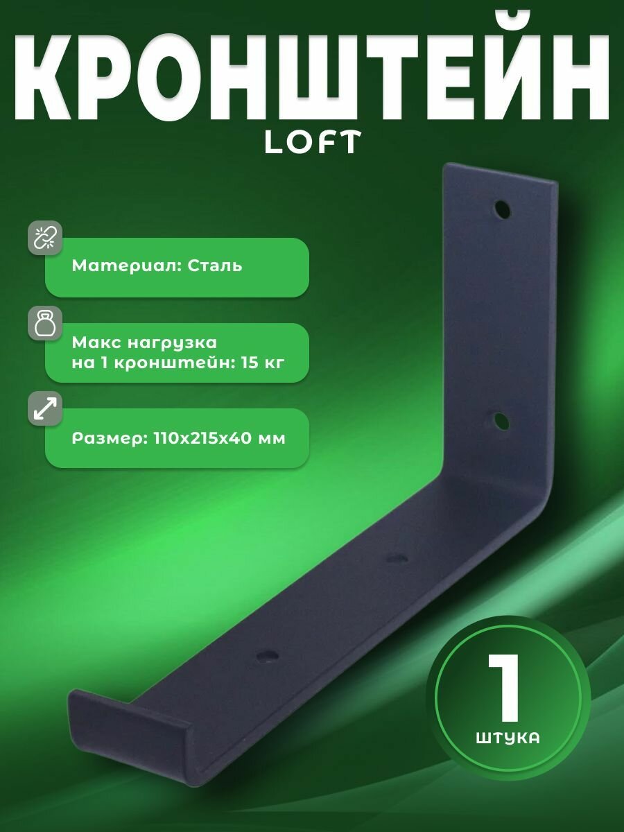 Кронштейн DOMART LOFT 200 мод. 2, черный, держатель настенный, крепление на стену, полкодержатель, уголок мебельный