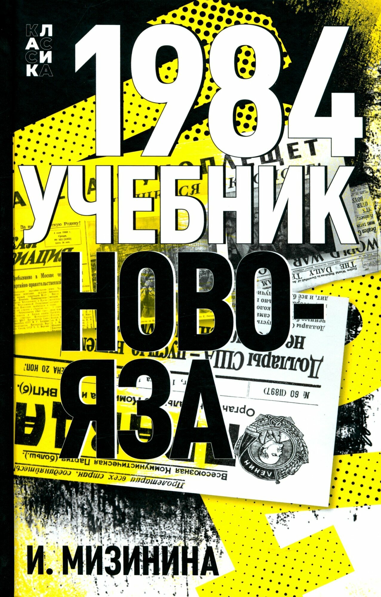 1984. Учебник новояза