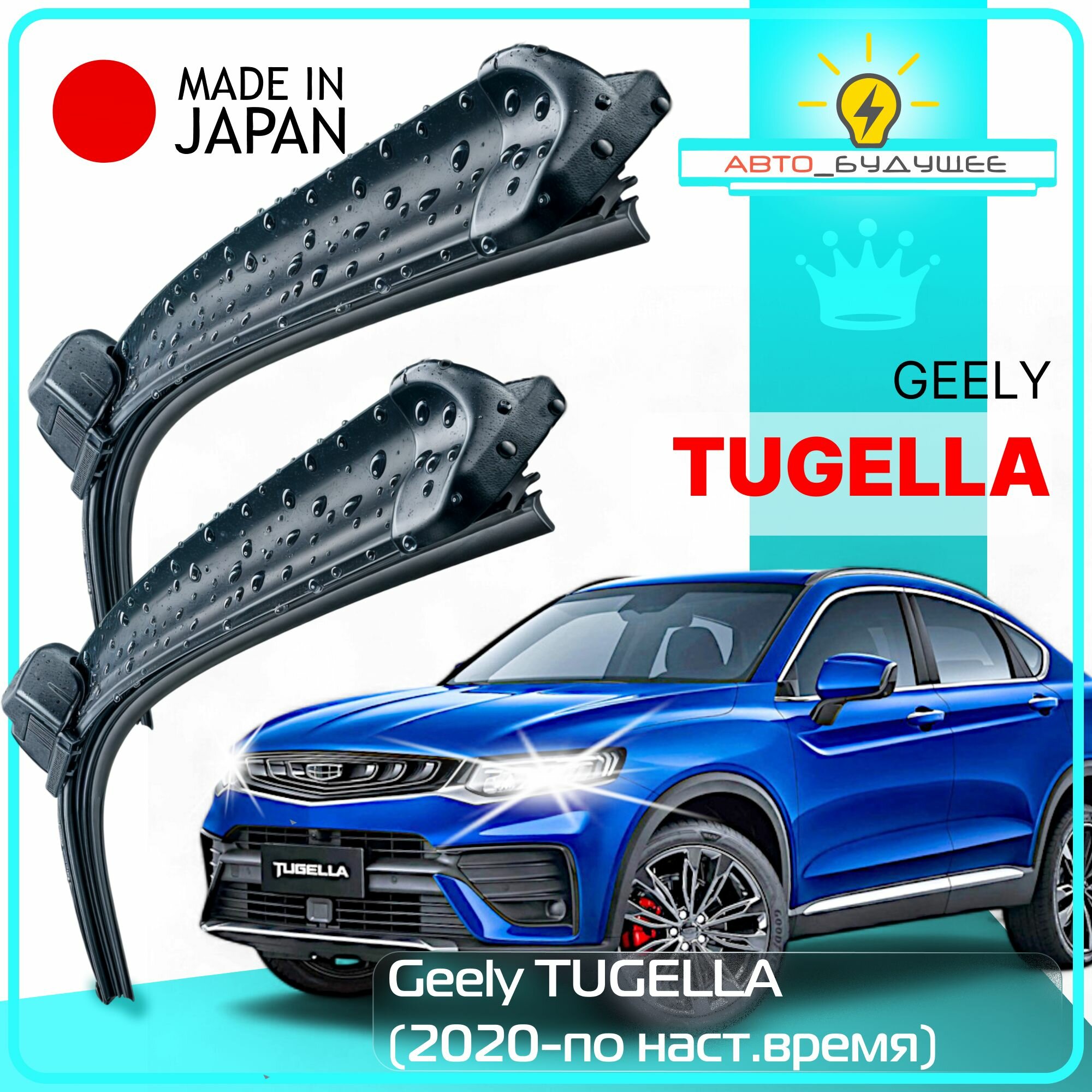 Дворники Geely TUGELLA c 20г. / 350T AWD (JLH-4G20TDB) 238л. с. 2020 2021 2022 2023 2024 Щетки стеклоочистителя бескаркасные Джили тугелла /япония 600мм-430мм к-т 2 шт. / pTm69bfZ