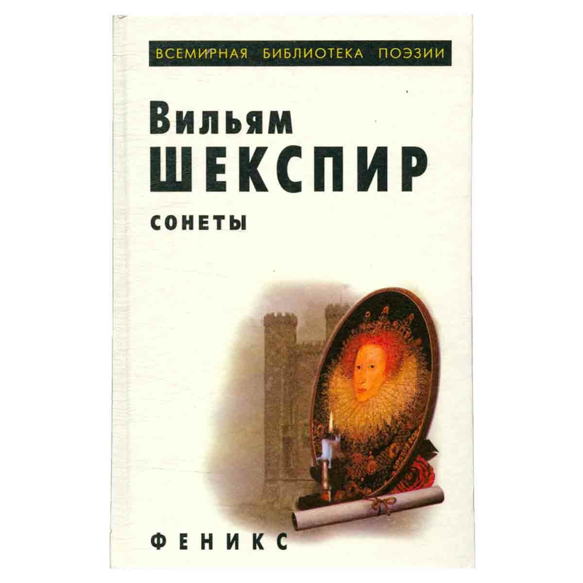 Шекспир У. "Вильям Шекспир. Сонеты"