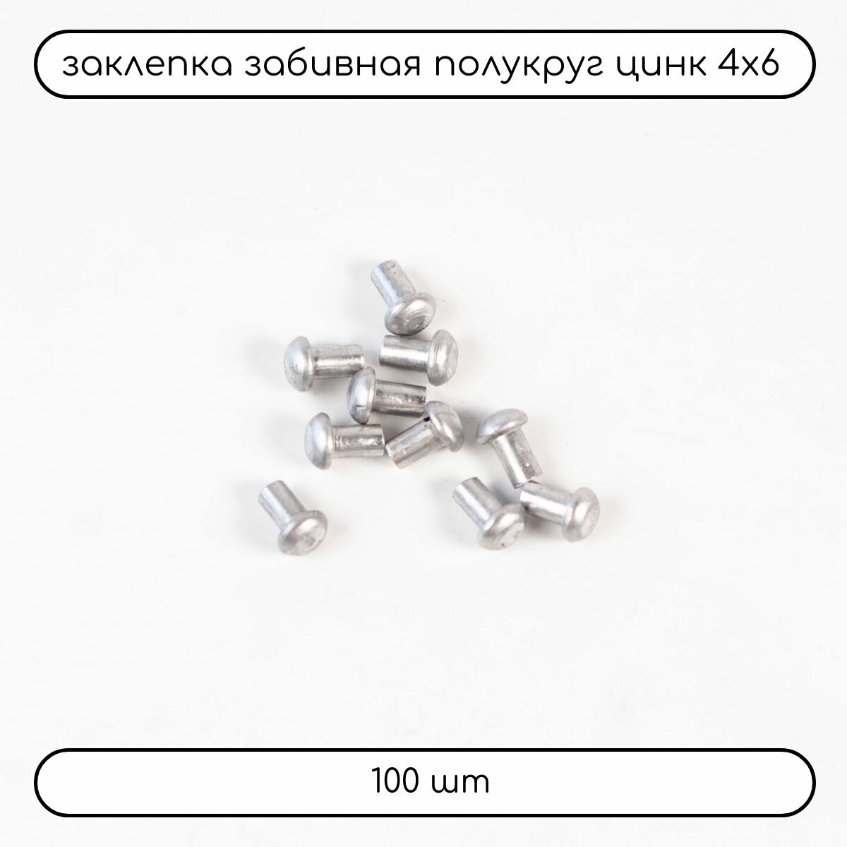 Заклепка забивная с полукруглой головкой оцинкованная 4х6 ГОСТ 10299, 100 шт