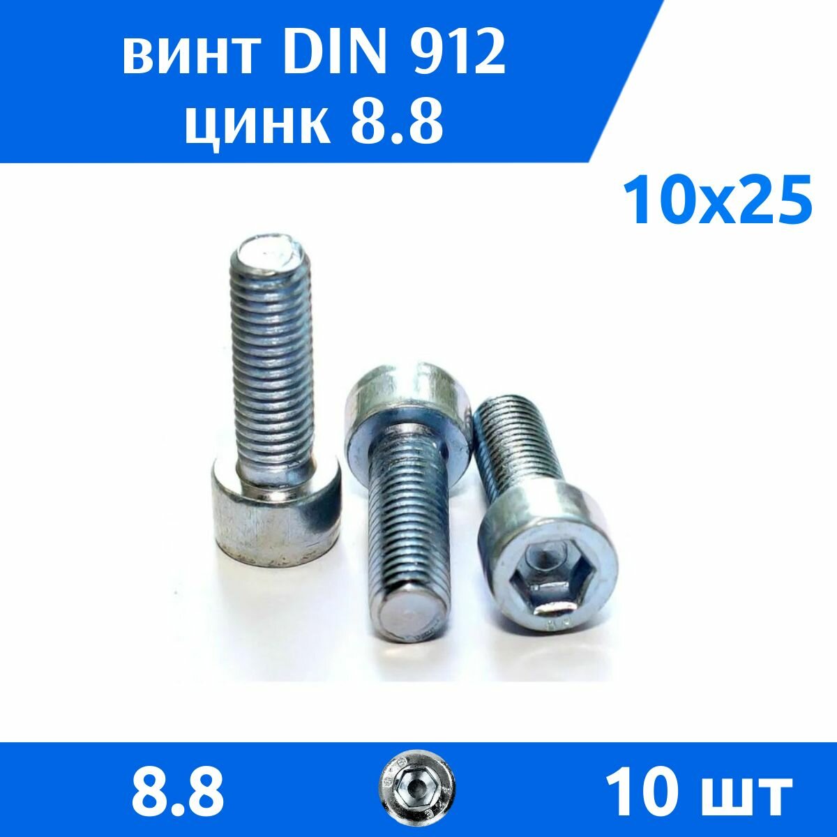 Винт DIN 912 М 10х25 прочность 8.8 цинк, 10 шт