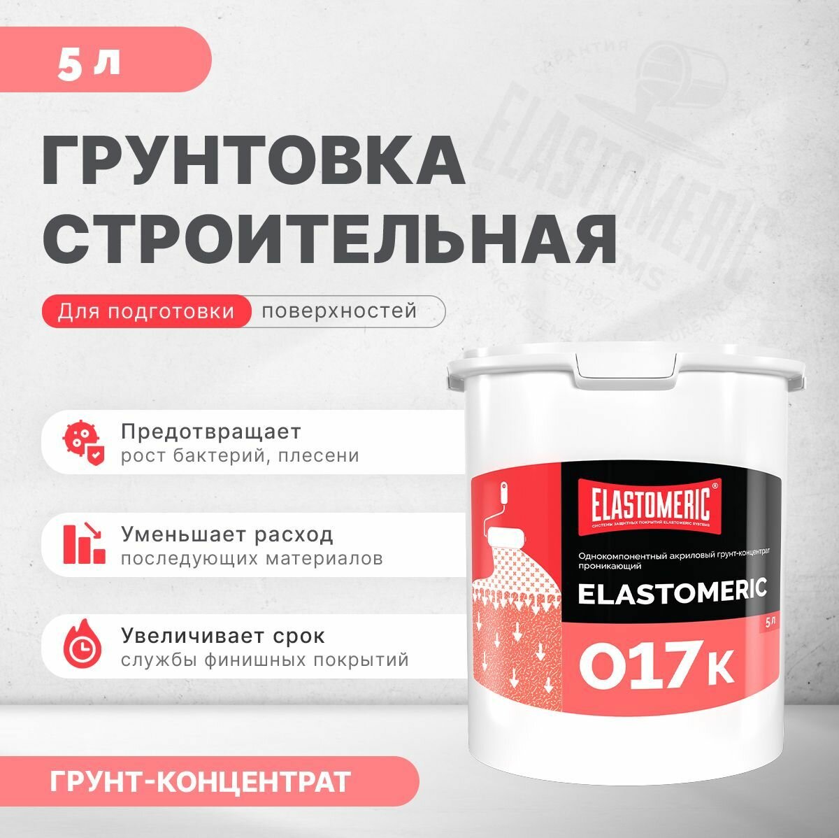 Грунтовка-концентрат для стен и пола глубокого проникновения Elastomeric 017к 5л