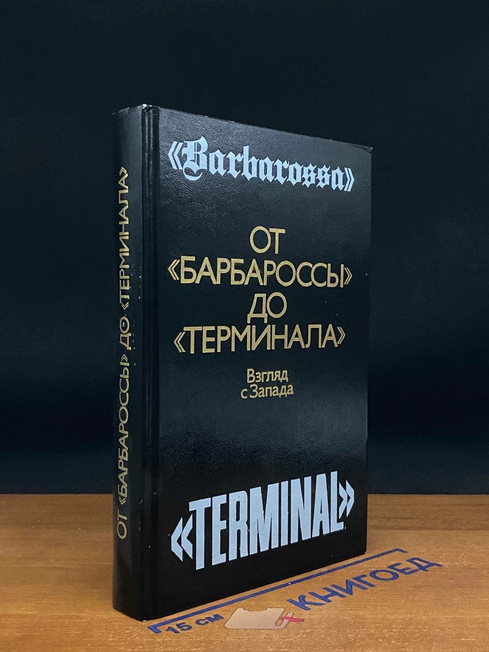 Книга. От Барбароссы до Терминала. Взгляд с Запада 1988 (2041755007935)
