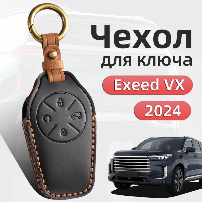 Чехол на ключ Exeed vx 2023-2024 , Чехол для ключа Эксид vx Защита Аксессуары