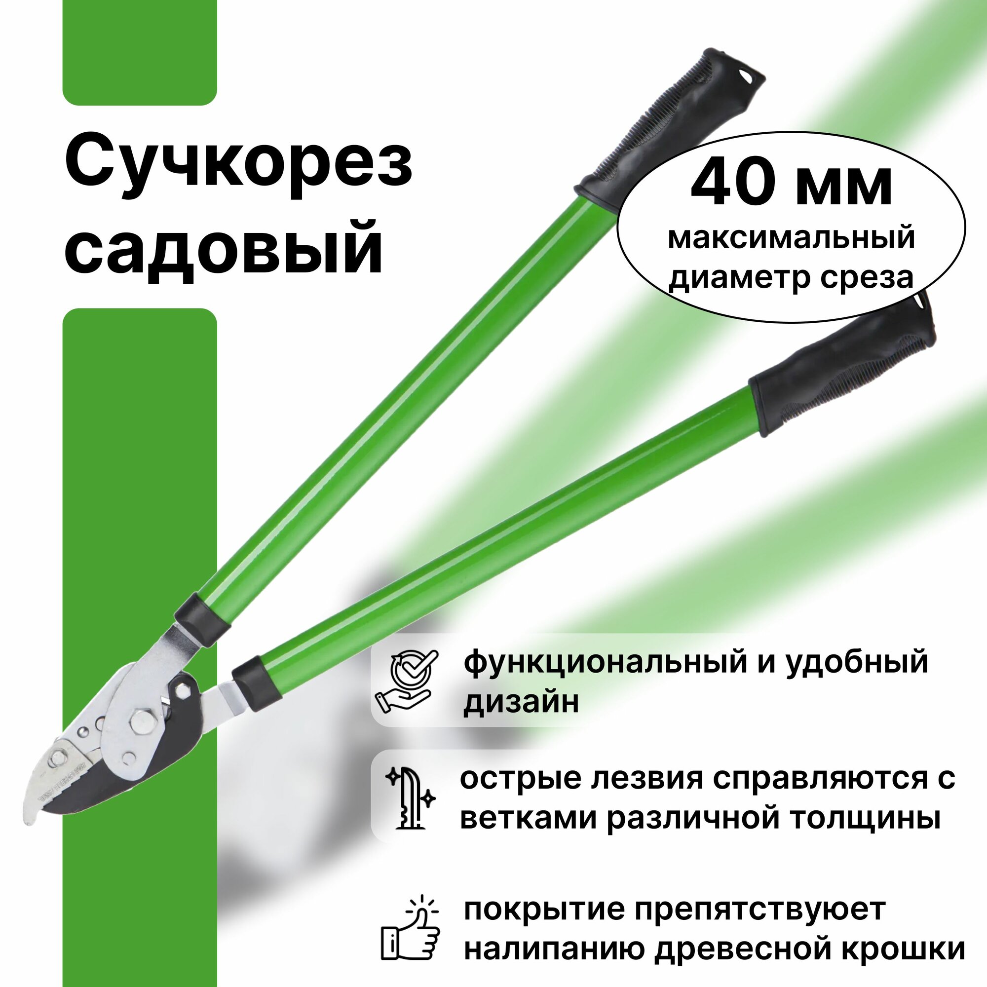Эффективный армированный светло-зеленый сучкорез с основой из стали. Изделие предназначено для обрезки сухой древесины и поддержания порядка в саду