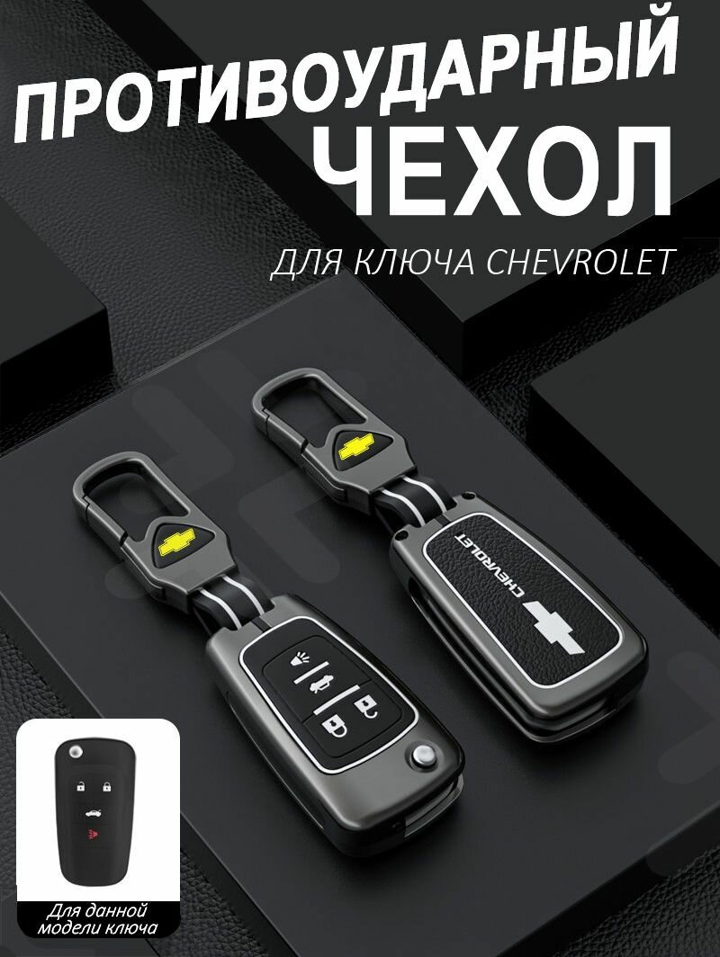 Чехол для ключа Chevrolet Cruze, Cobalt, Aveo, Orlando металлический