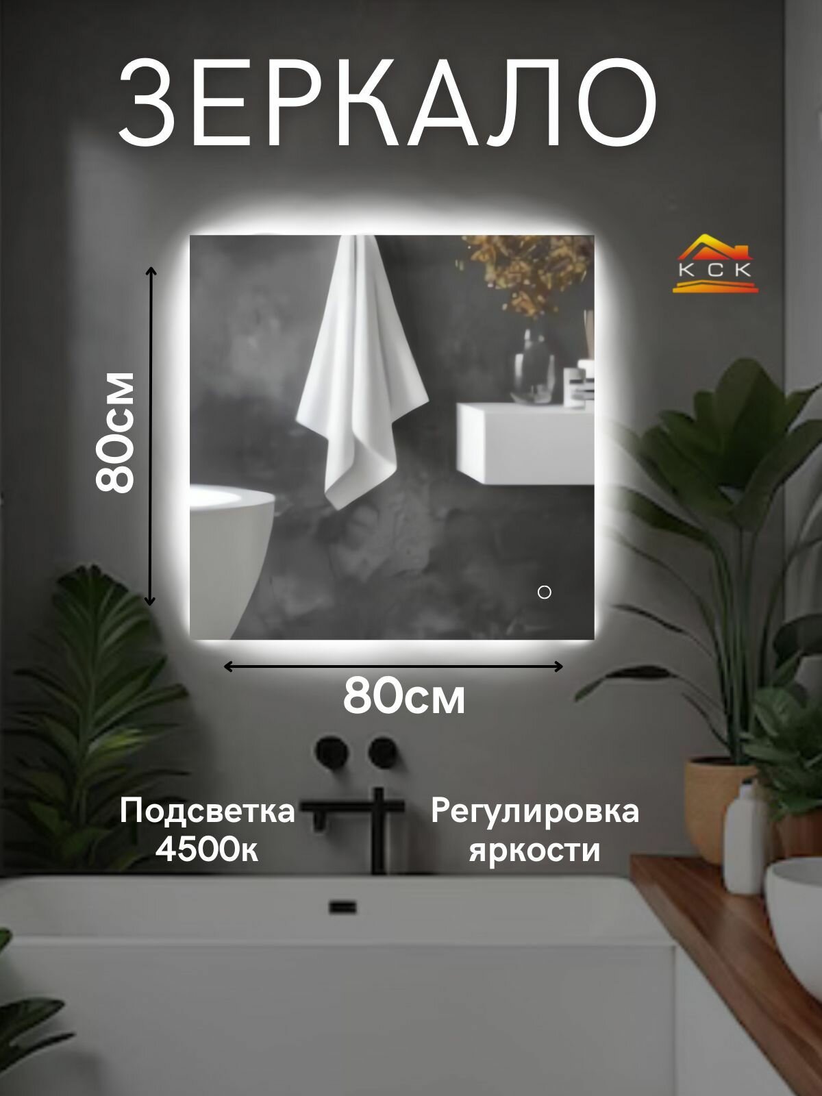 Зеркало для ванной квадратное с подсветкой 4500 К (нейтральный свет) с сенсорным управлением и регулировкой яркости подсветки