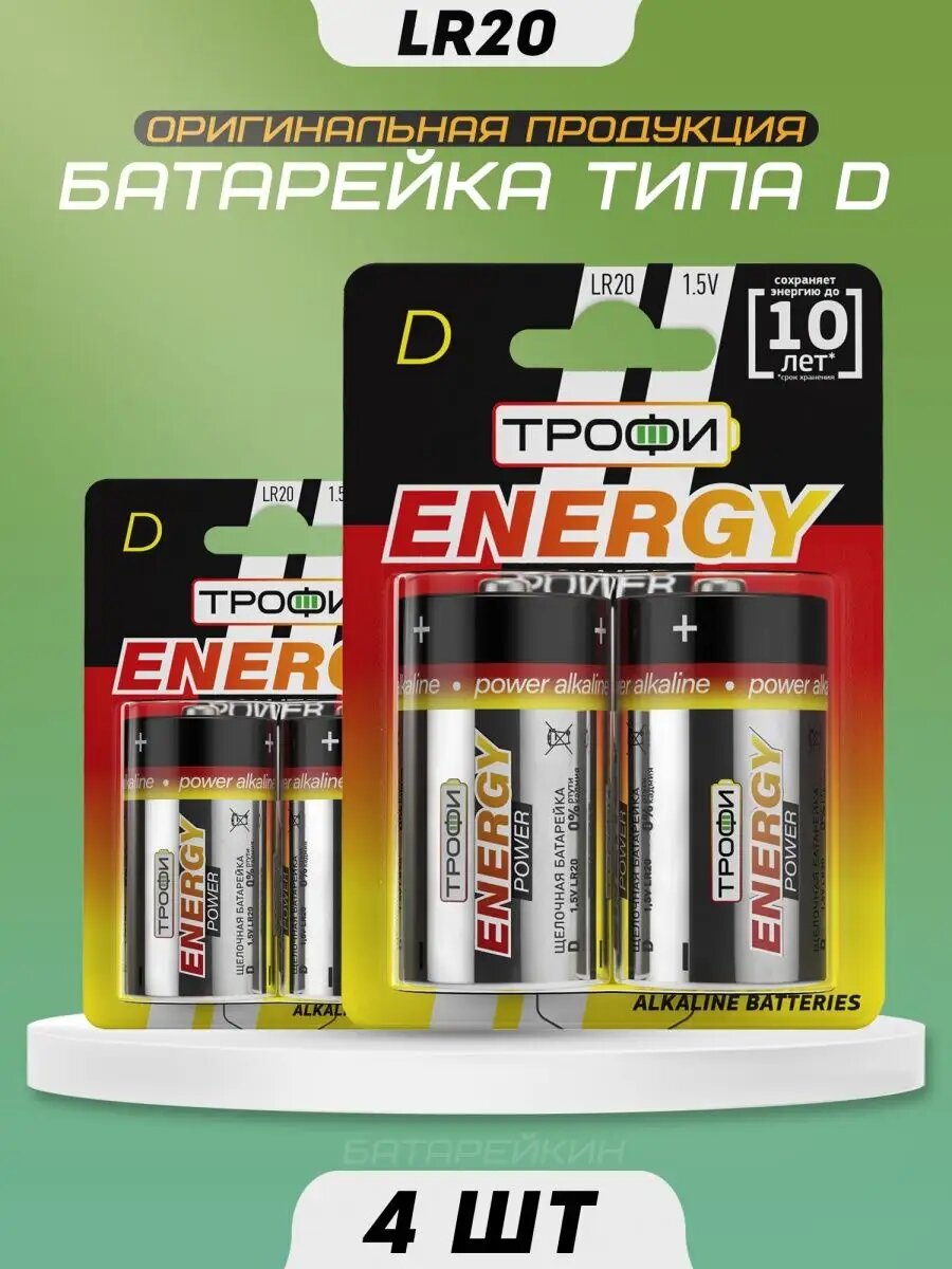 Щелочная батарейка LR20 D 1.5v