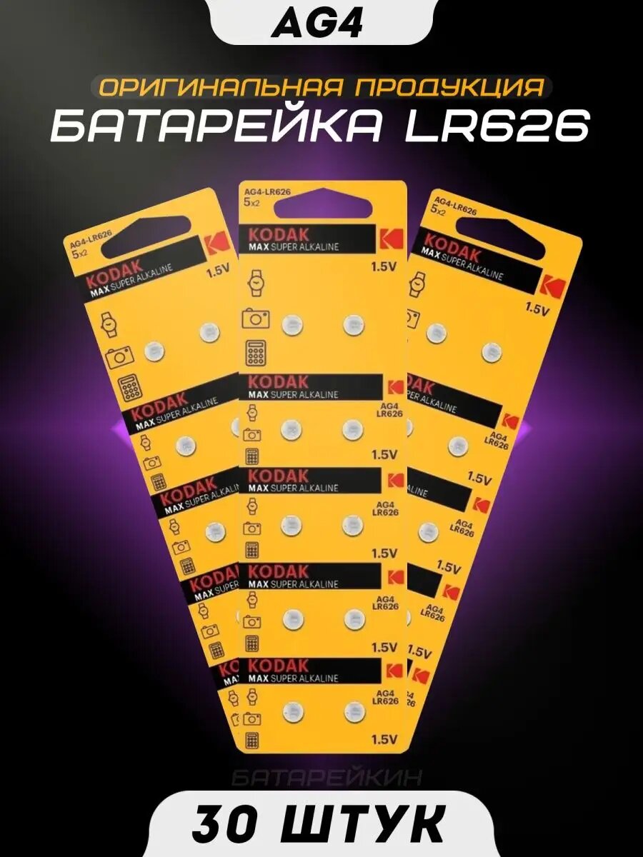 Щелочная батарейка AG4