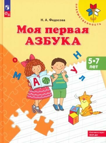 Моя первая Азбука Просвещение ФГОС Федосова Н. А. от 5 до 7 лет, 80 страниц