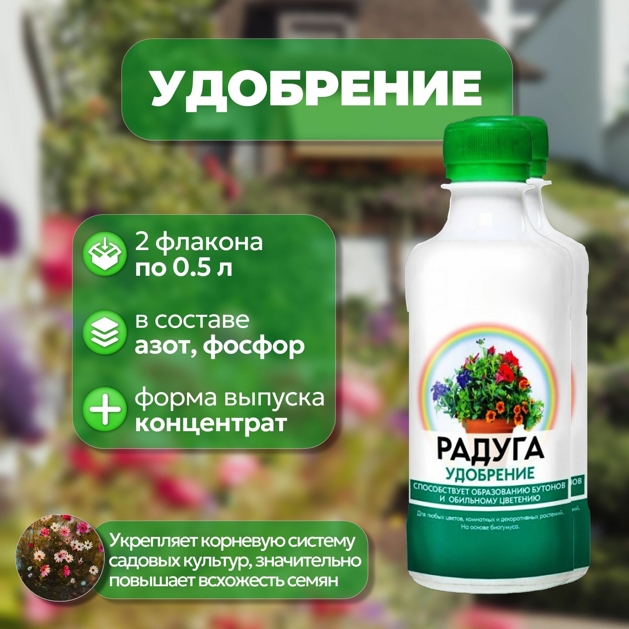 Удобрение "Радуга" для цветов, концентрат (2 флакона по 0,5 л). Универсальное средство в уходе за любыми садовыми и комнатными цветами. Предназначено для корневых и внекорневых подкормок