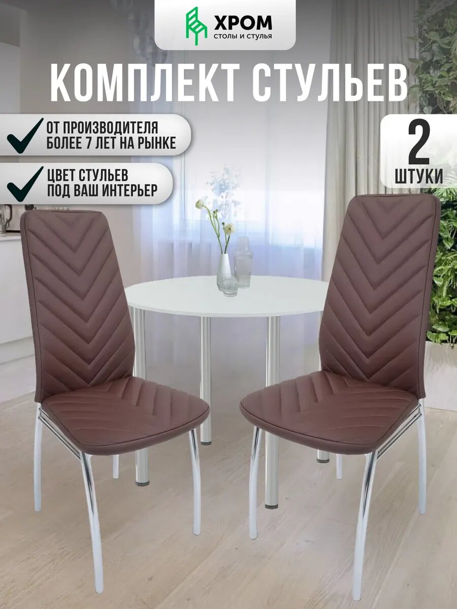 Комплект стульев для кухни 2шт, обивка экокожа, хромированные ножки