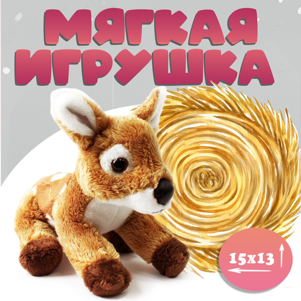 Мягкая игрушка LEOSCO Олененок 15 см