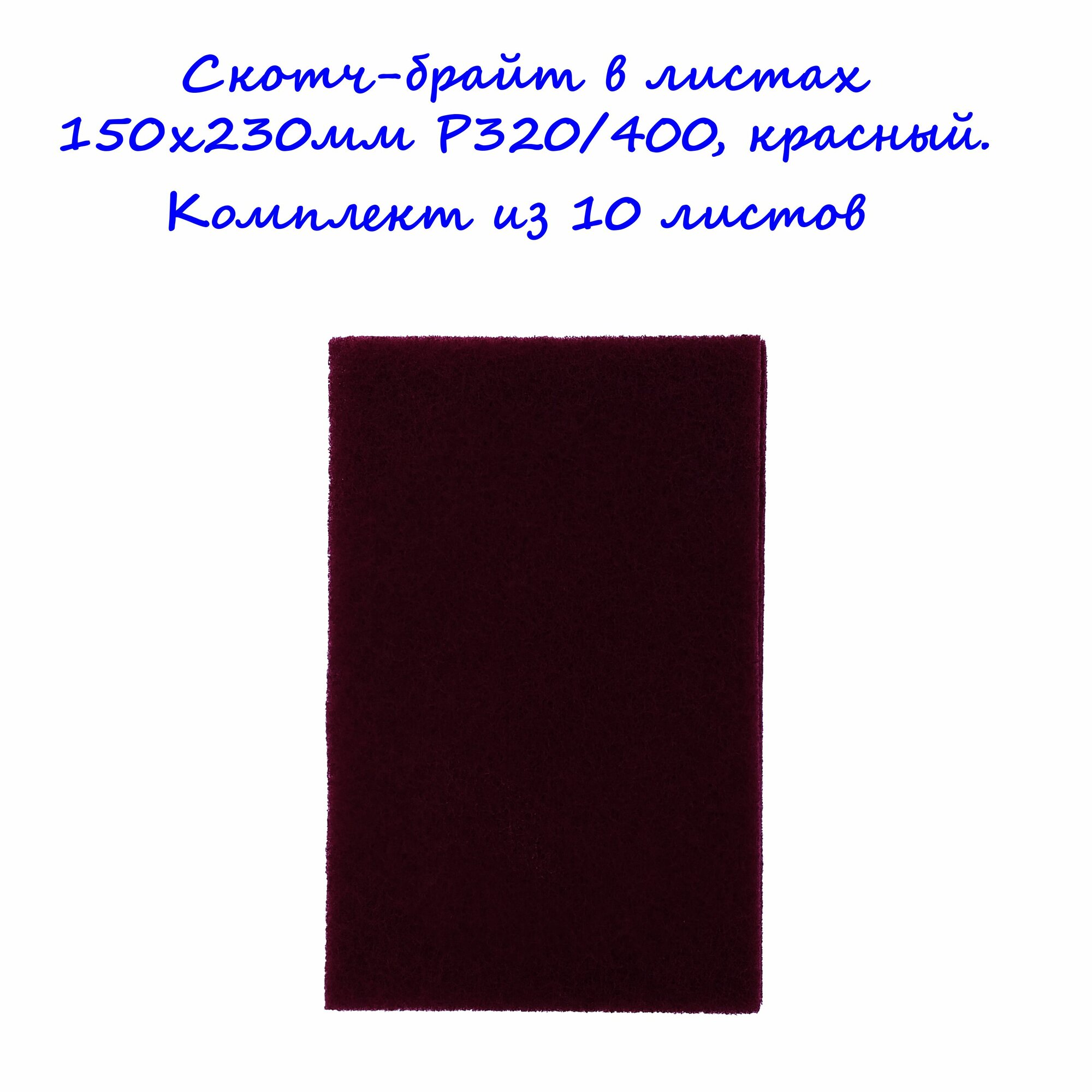 Скотч брайт шлифовальный войлок в листах, красный, P320/P400, 150x230 мм, Volvex. Комплект из 10 листов.