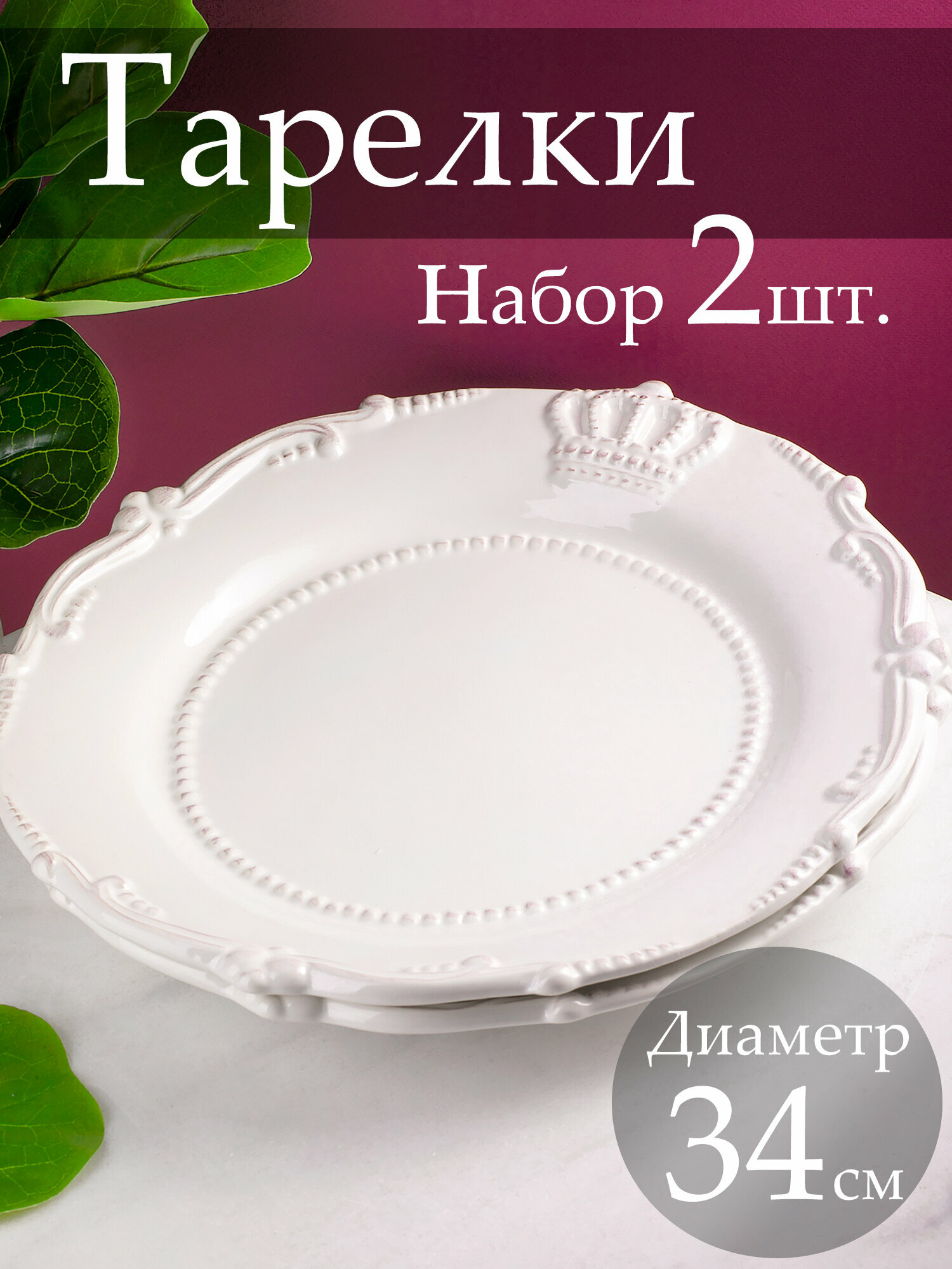 67103/S2 Тарелки, набор 2 предмета 34х34х5см, Керамика, Glasar