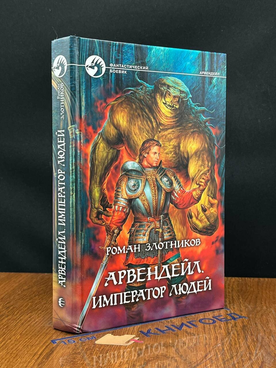 Книга. Арвендейл. Император людей 2007 (2041834629188)